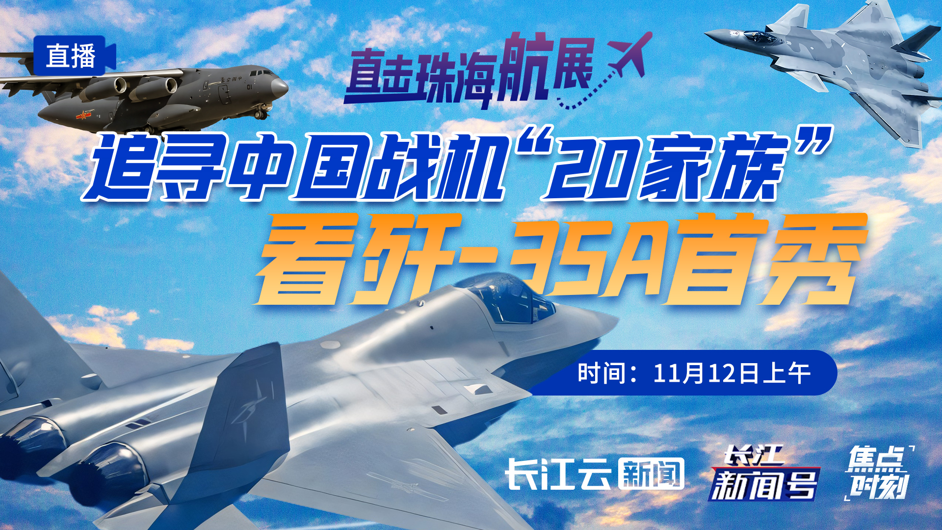 直播丨直击珠海航展 追寻中国战机“20家族” 看歼-35A首秀_长江云 - 湖北网络广播电视台官方网站